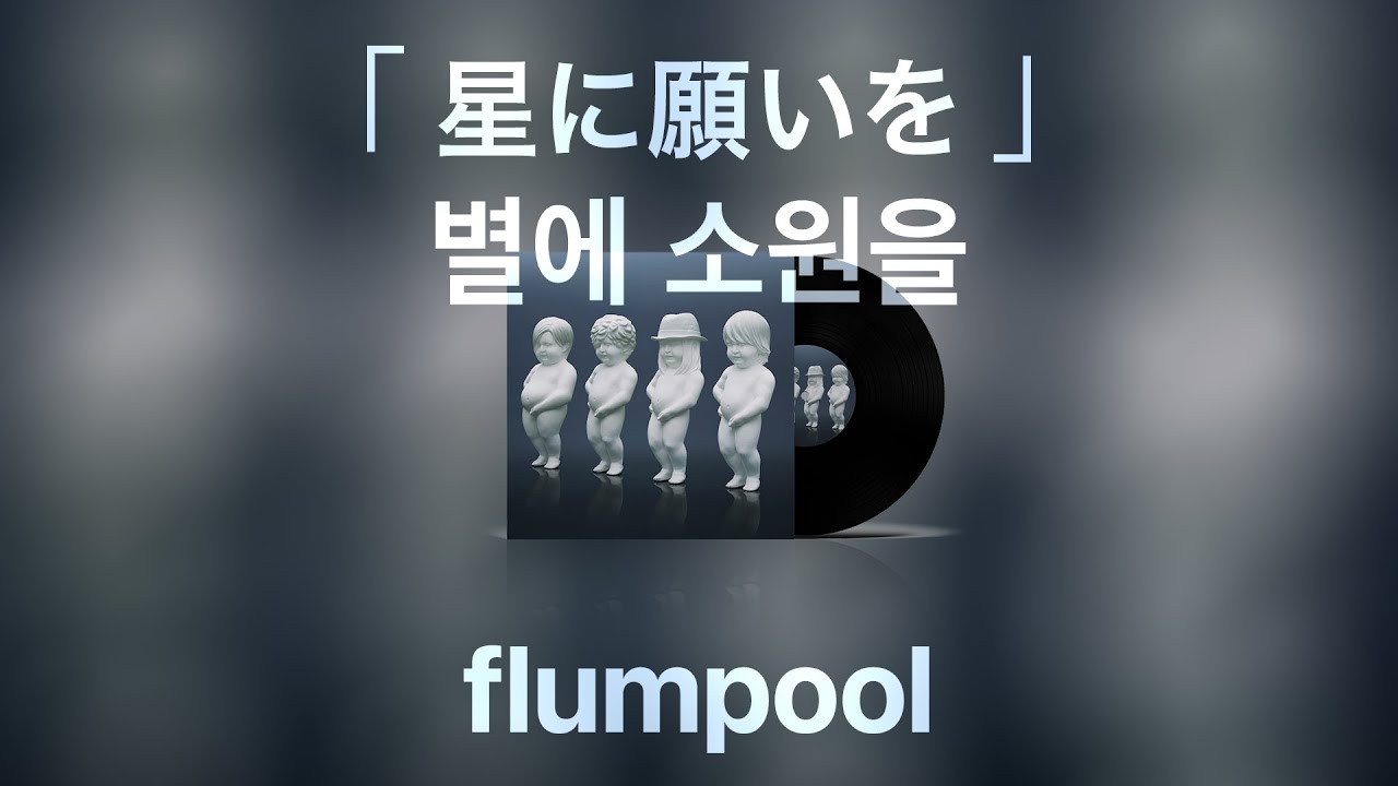 별에 소원을 - flumpool 】 (가사/발음/한글자막) | 星に願いを - flumpool - YouTube