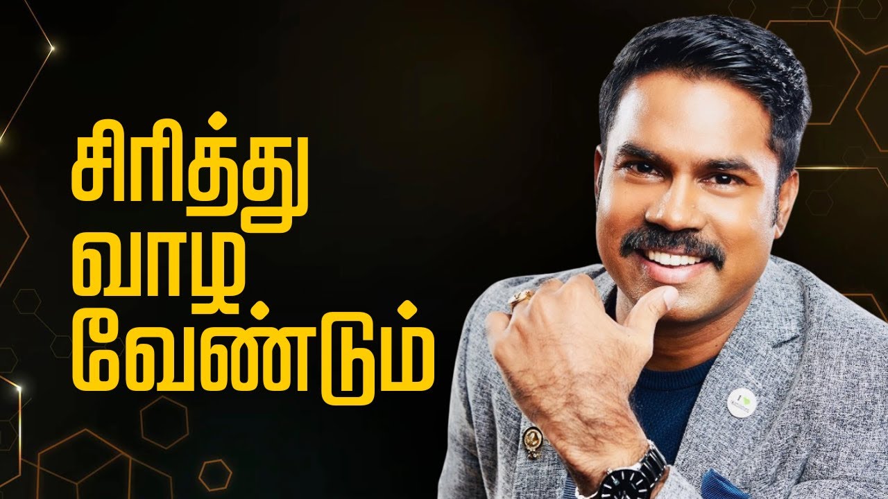 சிரித்து வாழ வேண்டும் - Be Happy Be healthy | Sabapathy Muthukumar ...