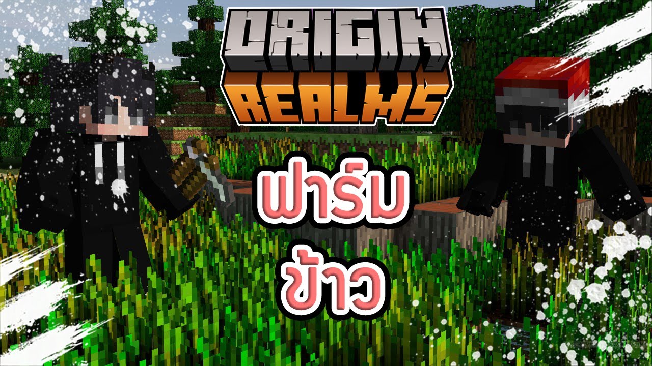 Minecraft | Origin Realms - ฟาร์มข้าว #3 - YouTube