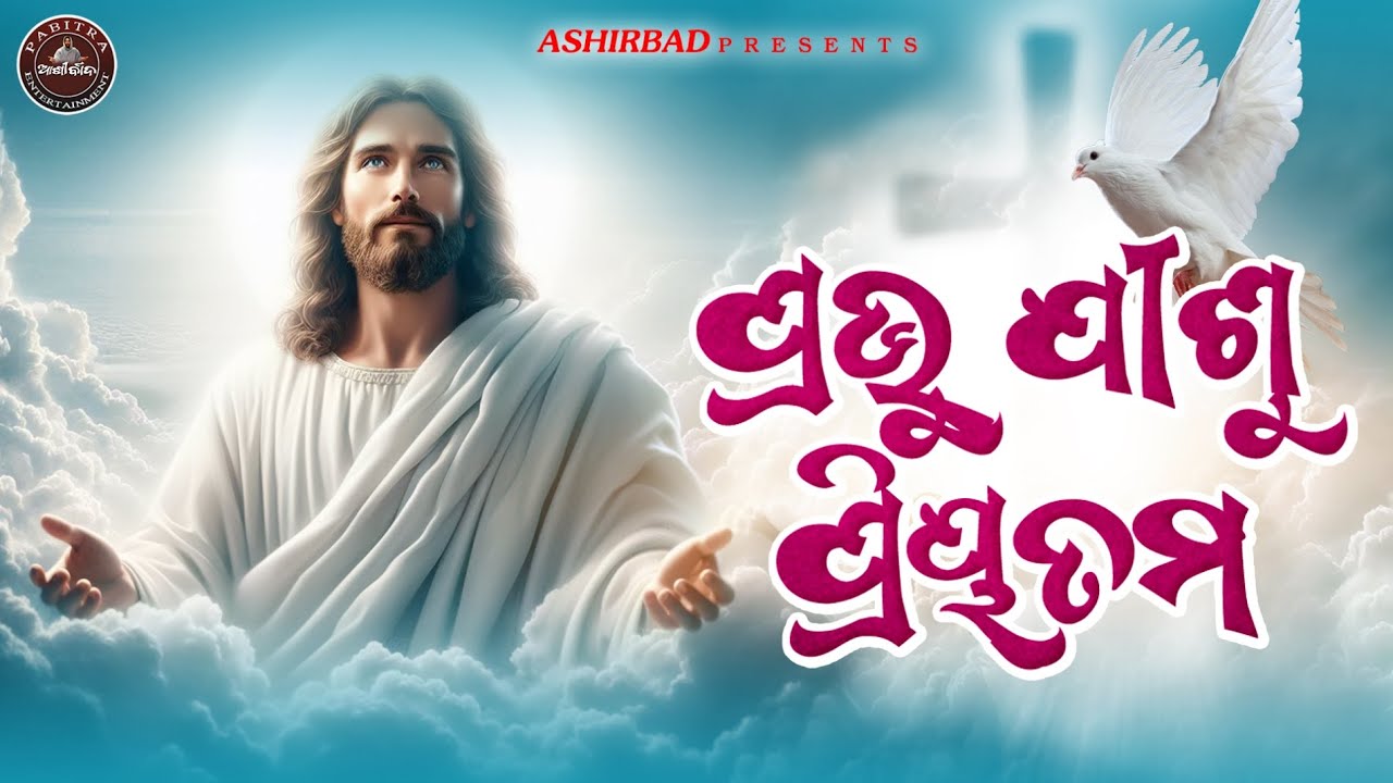 Prabhu Jishu Priyatama | Odia Christian Devotional Song | Badadina ...