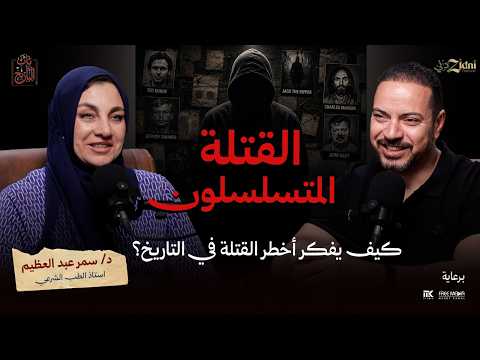 القتلة المتسلسلون… كيف يفكر أخطر القتلة في التاريخ؟