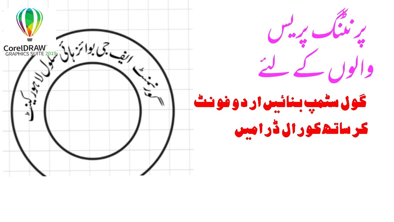 #CorelDraw #Urdustamp #round How to make Round Urdu stamp - YouTube