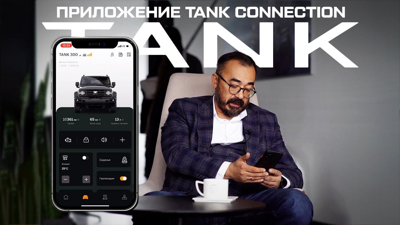 Tank Connection: как пользоваться? - YouTube