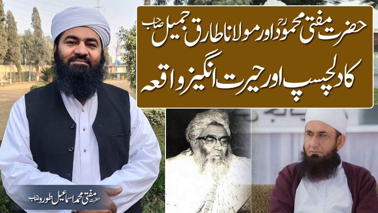 mufti mehmood aur molana tariq jameel ka dilchasp waqia ka waqia ...