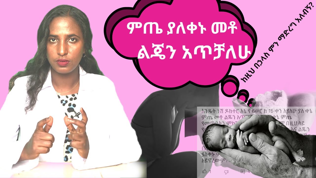 ያለግዜው የሚመጣ ምጥ መንስኤ; ቅድመ-ጥንቃቄ እና ህክምና - preterm labor Dr. Zimare on ...