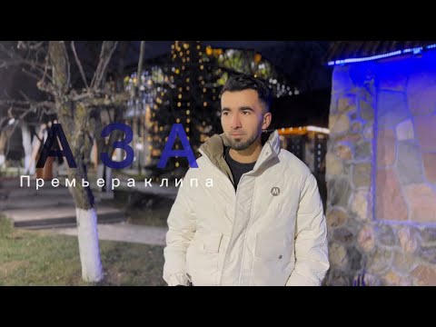 Сеймур Веледов - Аза | Премьера клипа 2025