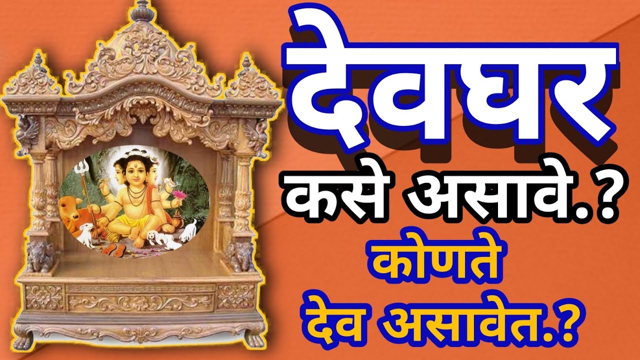 देवघर कसे असावे.? | कोणते देव असावेत.? | देवघराची दिशा | Ghar ke ...