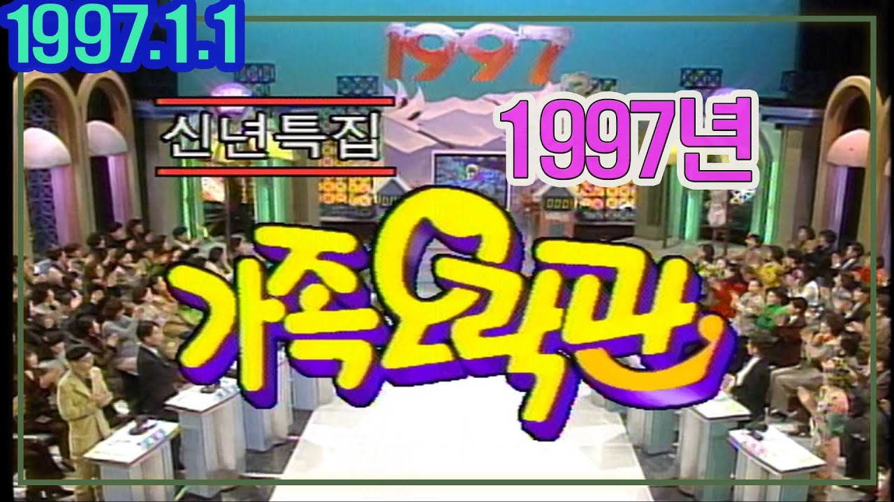 가족오락관 1997년 신년특집 [추억의 영상] KBS (1997.1.1) 방송 - YouTube