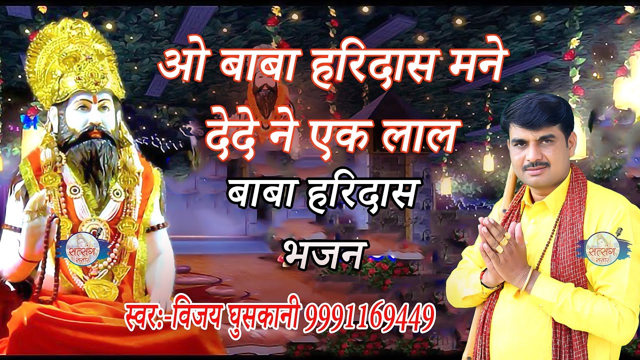 ओ बाबा हरिदास मने देदे ने एक लाल / baba haridas mne dede ne ek laal ...