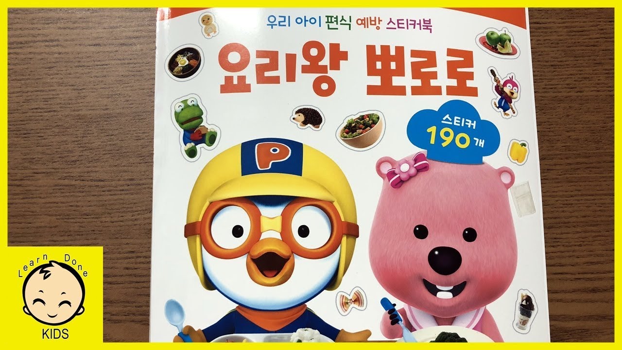 요리왕 뽀로로 스티커북 장난감 놀이 pororo sticker book play toys [런던키즈] - YouTube