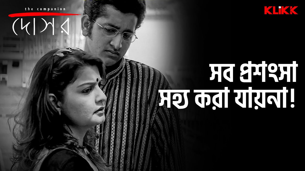 সব প্রশংসা সহ্য করা যায়না! | Dosar | Parambrata Chatterjee, Pallavi ...
