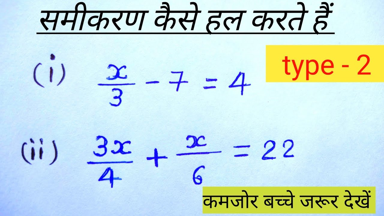 समीकरण हल करना सीखें | raikhik samikaran| samikaran kaise hal kae |how ...