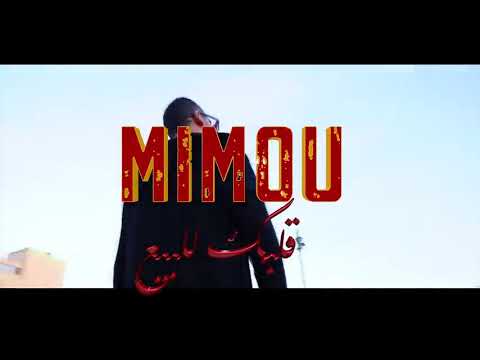 Jdid ray chab Mimou 2019 lokan ja glbk ytba3 راي جديد شاب ميمو 2019