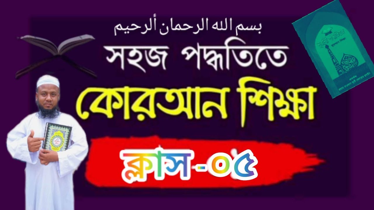 অনলাইন বয়স্ক কোরআন শিক্ষা কোর্স,, ক্লাস নং (৫)H.M.Ataur Rahman - YouTube