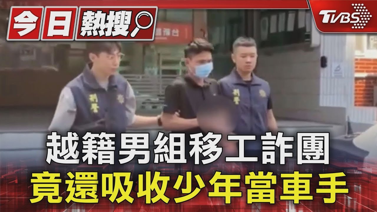 越籍男組移工詐團 竟還吸收少年當車手｜TVBS新聞 @TVBSNEWS01│TVBS新聞網