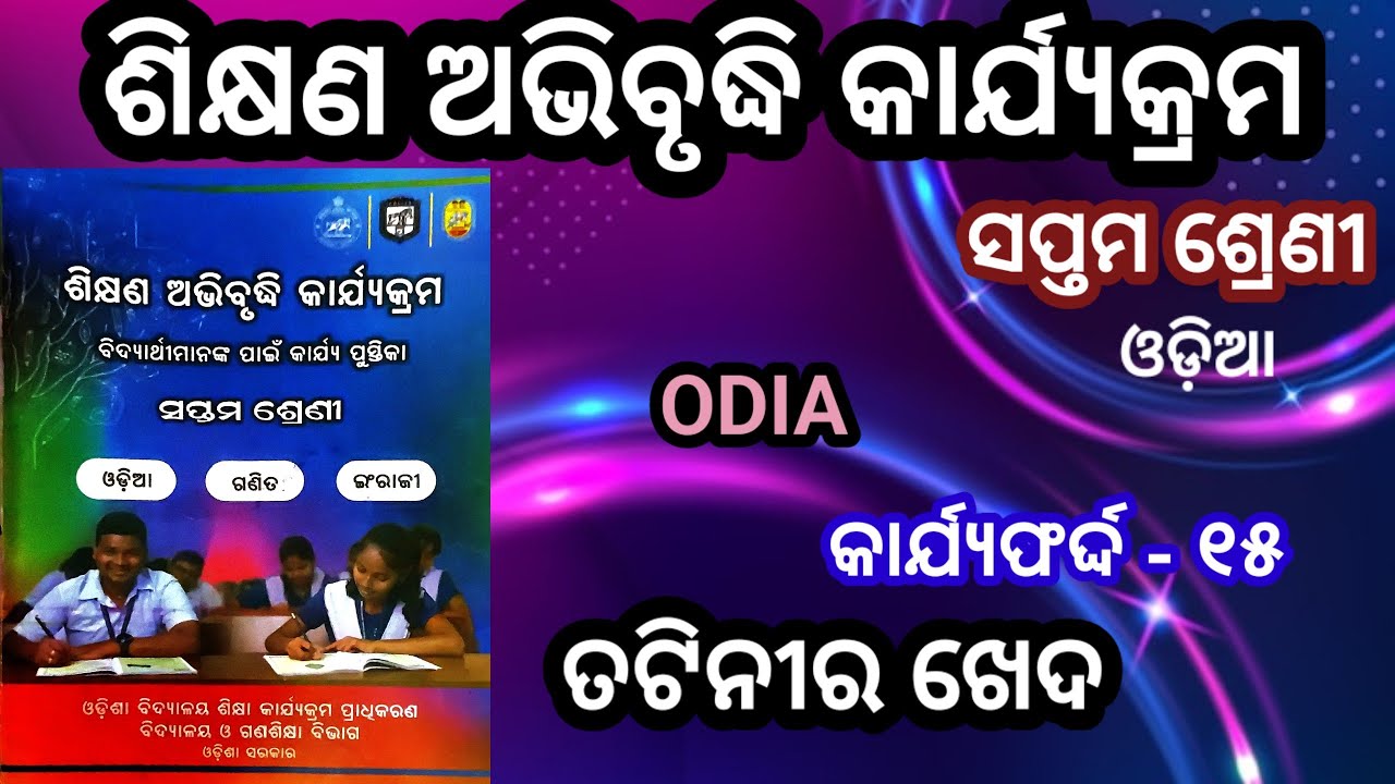 Class 7 Odia workbook / କାର୍ଯ୍ୟଫର୍ଦ୍ଦ -୧୫/ଶିକ୍ଷଣ ଅଭିବୃଦ୍ଧି କାର୍ଯ୍ୟକ୍ରମ ...