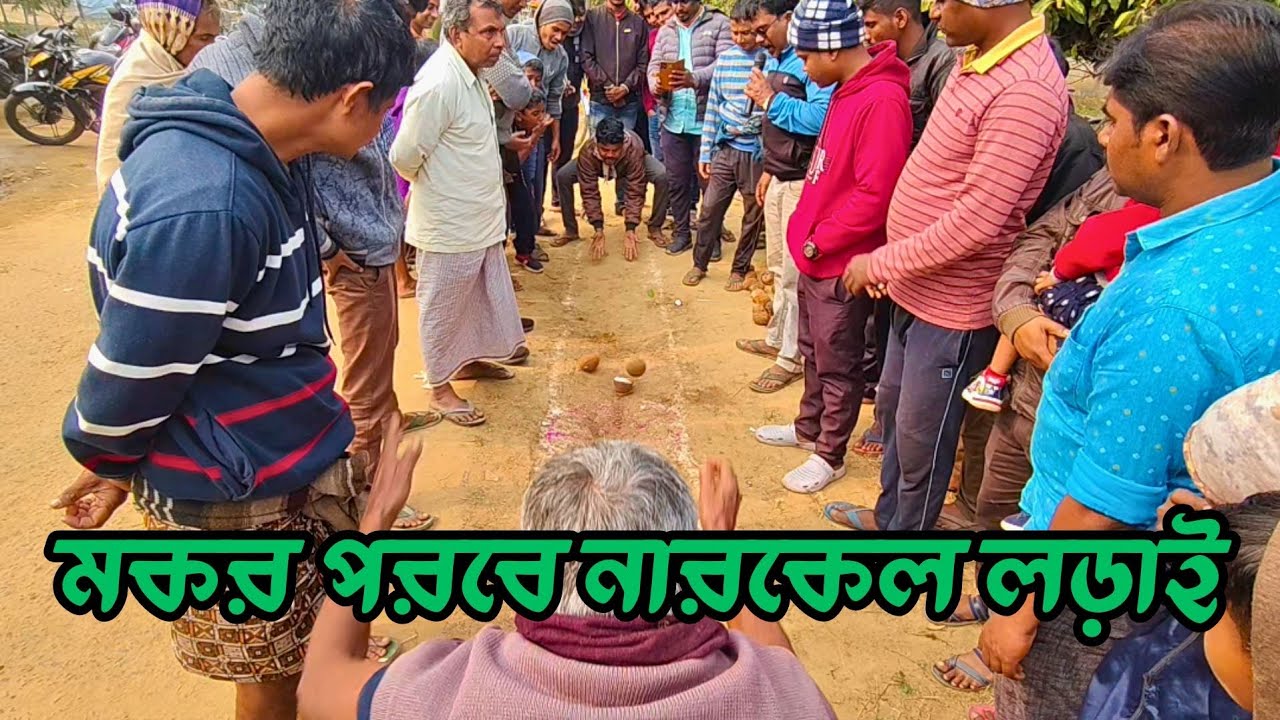 মকর পরবে নারকেল লড়াই/ makar parab coconut fight - YouTube