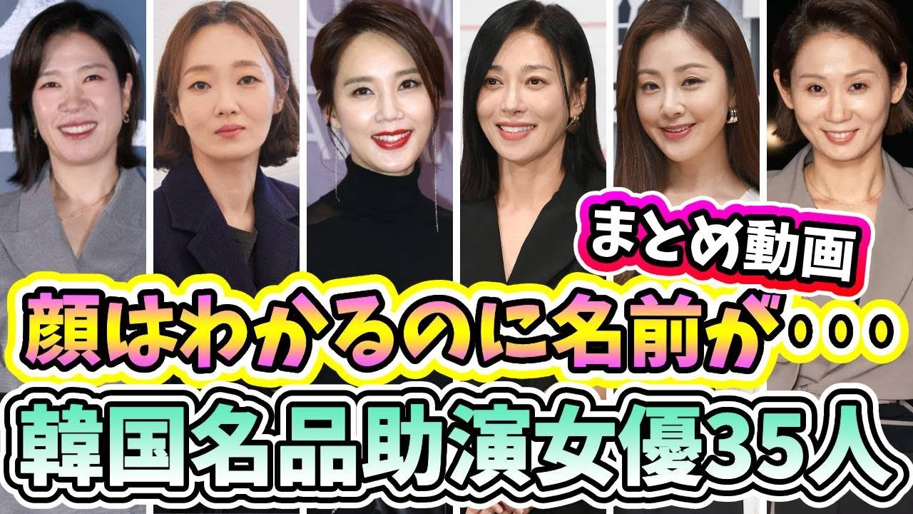 🌟まとめ動画 顔はわかるのに名前が・・・韓国ドラマや映画で名脇役として活躍する名品助演女優35人を一挙紹介🌟 - YouTube