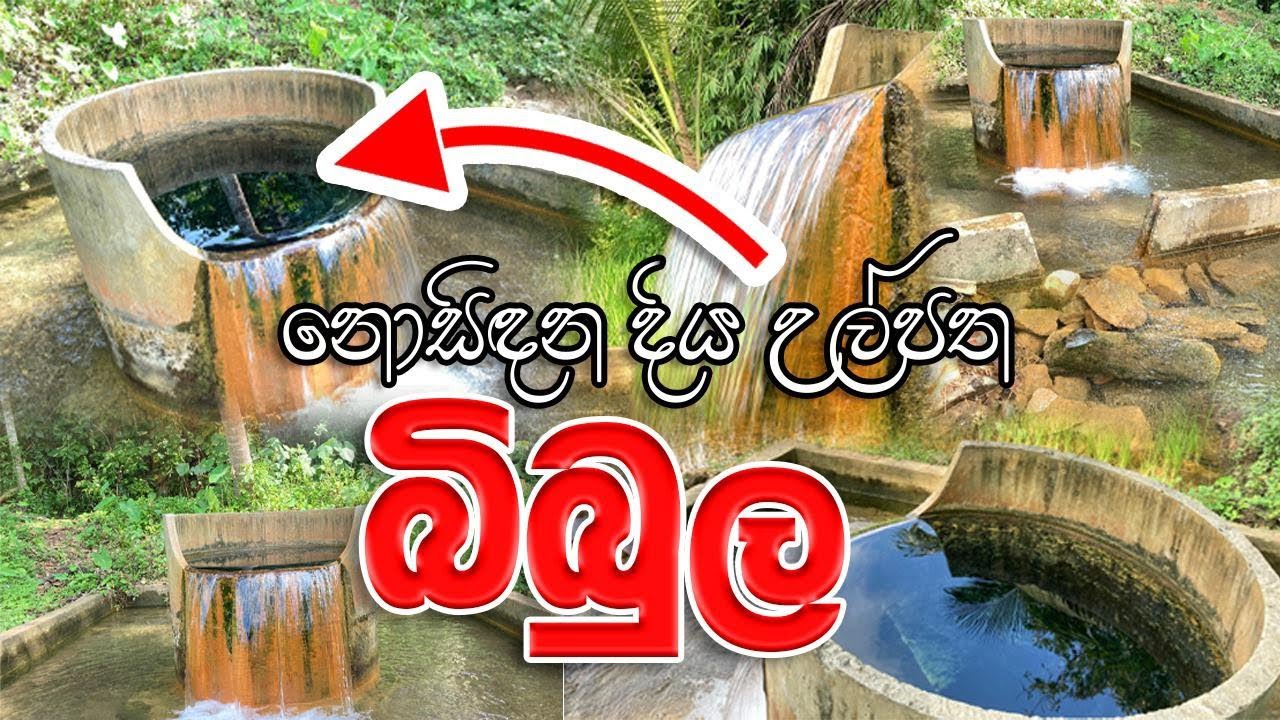 🌾🌴මෙන්න මේක හිදෙන්නෙ නෑලු (noshidhena diya ulpath)2024:12:29 🌪🌫🌤️ - YouTube