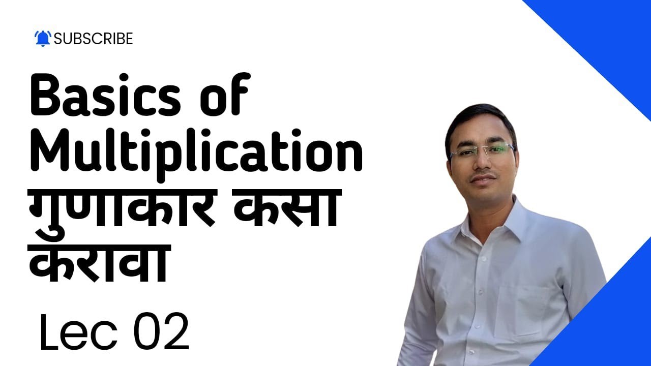 Basics of Multiplication Lec 2 @ गुणाकार कसा करावा @ एकदम सोप्या भाषेत - YouTube