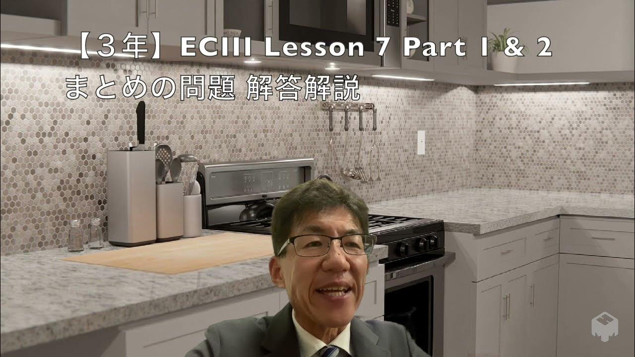 【3年】ECIII 鯉渕 Lesson 7 Part 1 & 2 まとめの問題 解答解説 - YouTube