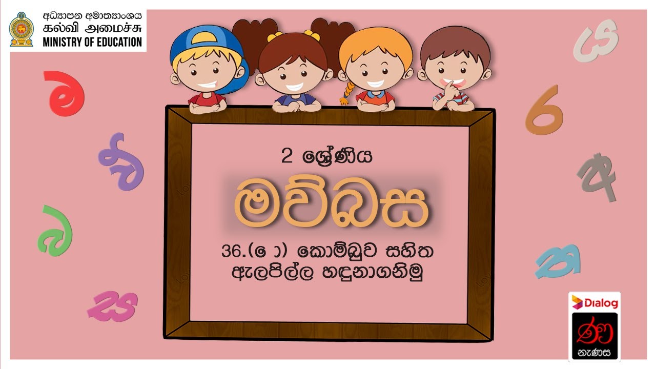 මව්බස | 2 ශ්‍රේණිය | 36 පාඩම | Sinhala | Grade 2 | Lesson 36 - YouTube