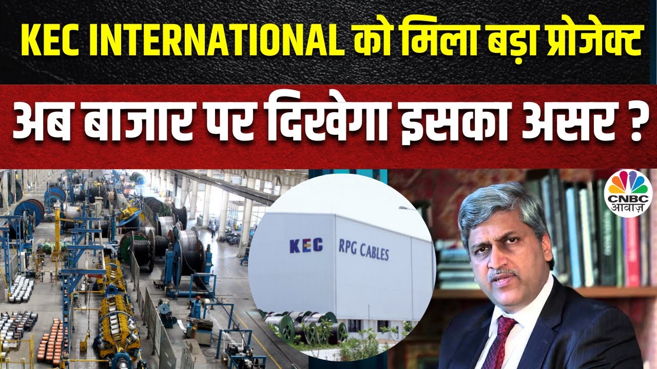 KEC International को मिला Rail Ministry से बड़ा आर्डर, अब क्या हाल है ...