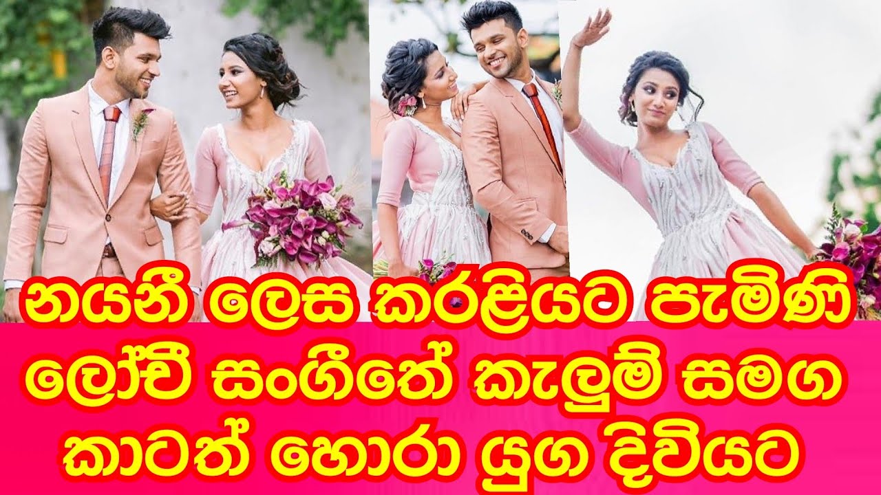 නයනී ලෙස කරළියට පැමිණි ලෝචී සංගීතේ කැලුම් සමග කාටත් හොරා යුග දිවියට ...