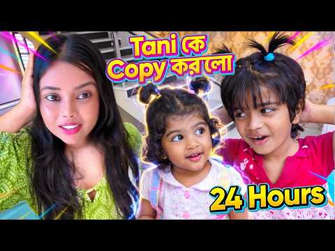 তানিকে ২৪ ঘন্টা নকল করলো অঙ্কুশ 😆 শেষে হলো বড় কাণ্ড!