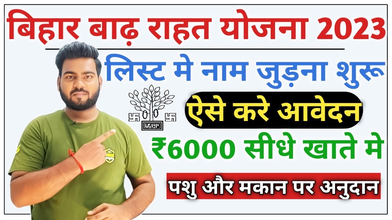 Bihar baadh rahat Aavedan kaise kare | Bihar baadh rahat yojana | bihar ...