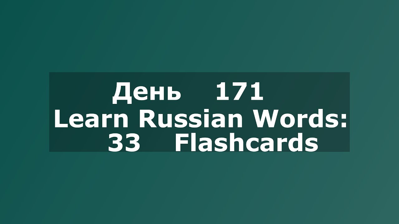 Learn Russian Words: 33 Flashcards - YouTube