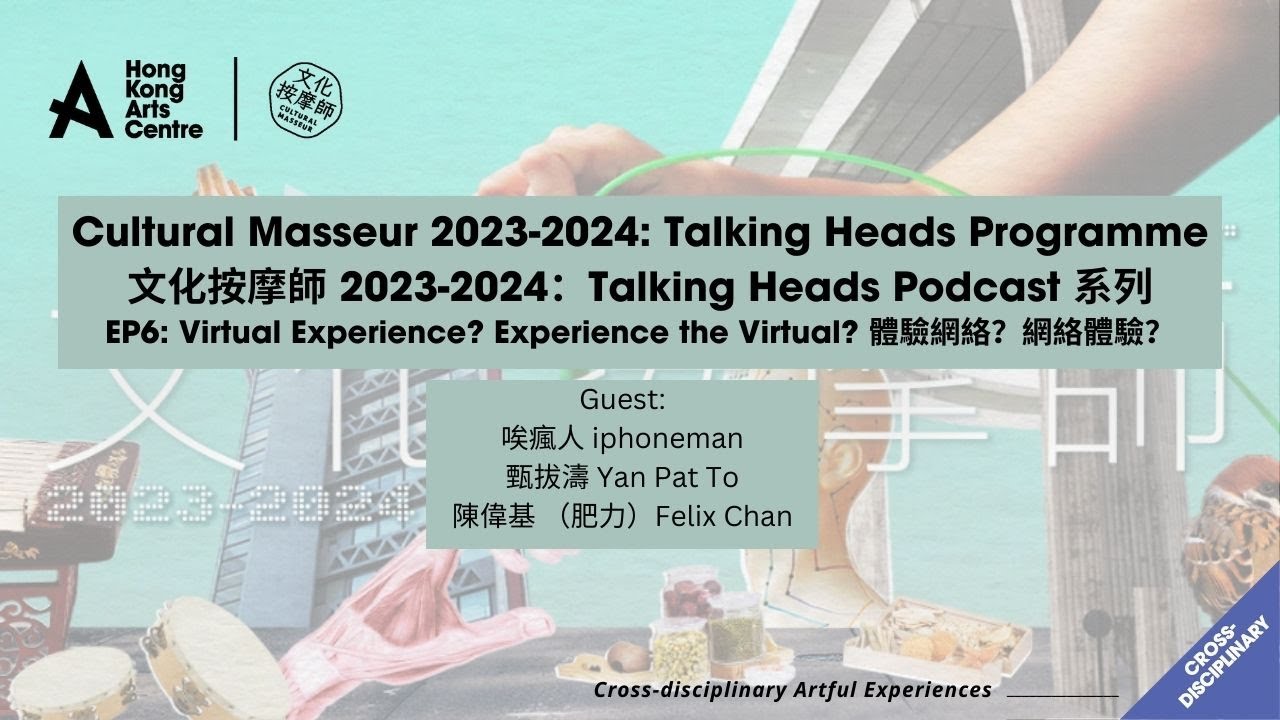體驗網絡？網絡體驗？Virtual Experience? Experience the Virtual?｜唉瘋人 iphoneman；甄拔濤 ...