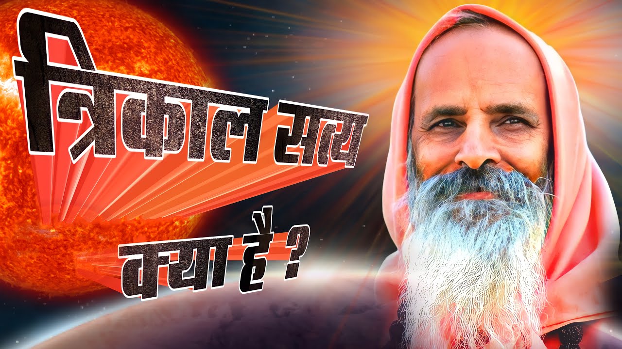 त्रिकाल सत्य क्या है ? ।। What is Trikaal Truth? - YouTube