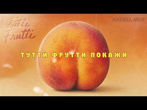 Andro, МОТ - TUTTI FRUTTI (Lyric Video, 2026)
