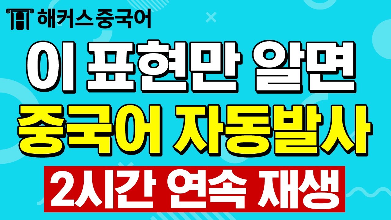 기초중국어 🇨🇳중국어 필수 회화 표현 이것만 알면 중국어 자동발사 1탄ㅣ2시간 반복재생ㅣ중국어배우기 중국어성조 중국어공부