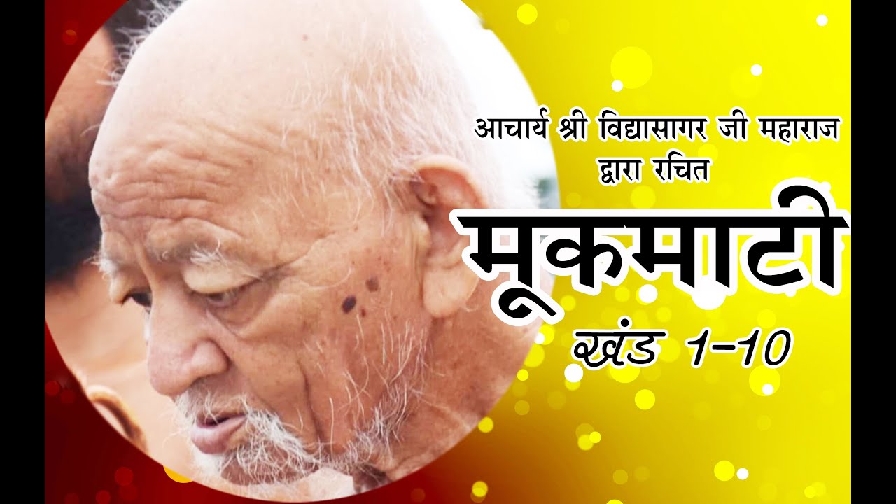 Mook Mati Khand 1-10│ Achary Vidyasagar Ji Maharaj│ मूक माटी खंड 1-10 ...