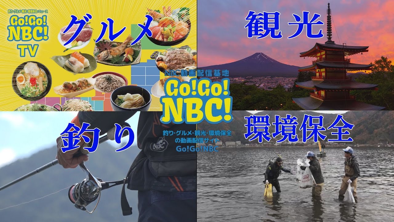 GO!GO!NBC! 動画配信基地 紹介動画 - YouTube
