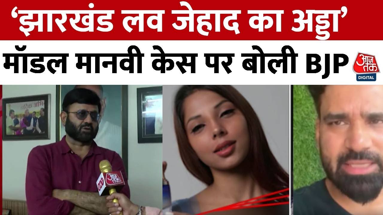 Ranchi Model Manvi Raj: ‘झारखंड लव जेहाद का अड्डा’, मॉडल मानवी केस पर ...