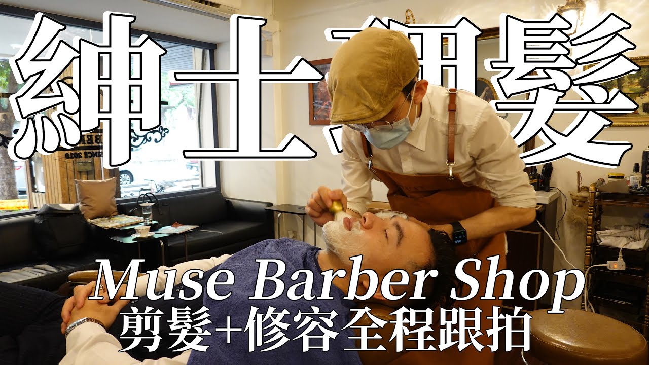 【男生剪髮 #4】Muse Barber Shop 剪髮+修容過程 - YouTube