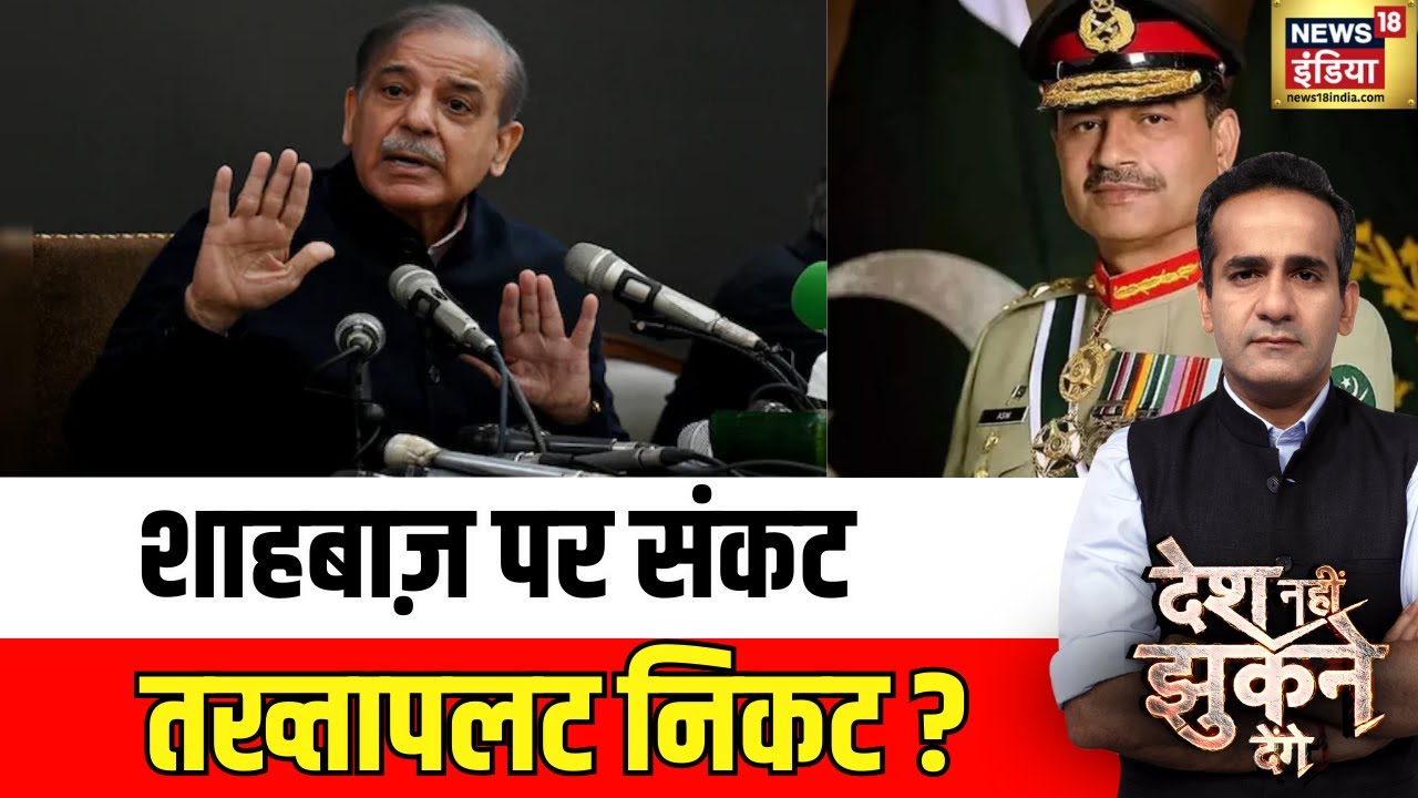 शाहबाज़ पर संकट, तख्तापलट निकट ?| Imran Khan | Asim Munir | Desh Nahi ...