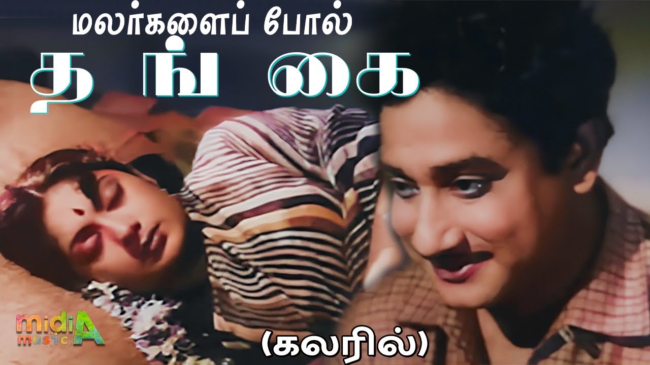 மலர்களைப் போல் Malargalaipol Thangai Song-4K HD Video #mgrsongs # ...
