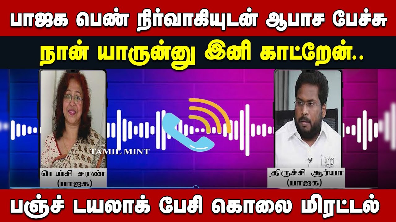 கருமம் இது என்ன Language!! | Trichy Surya Siva Leaked Audio | Daisy ...