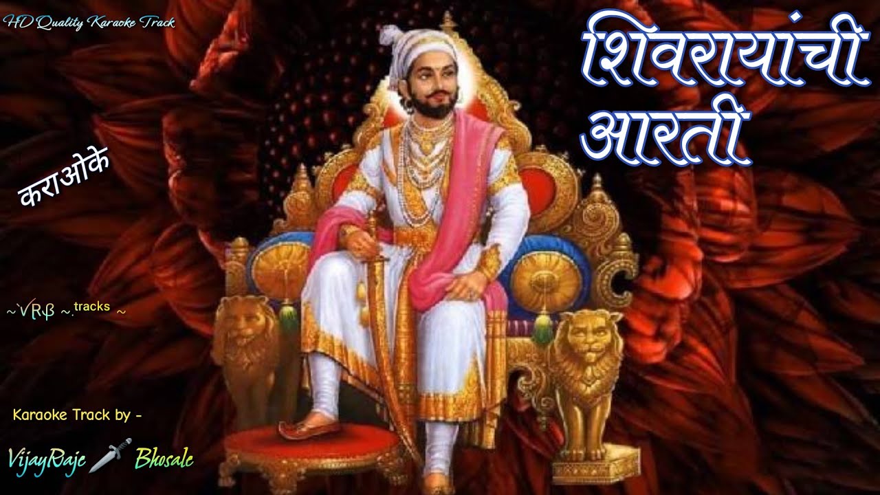 Shivrayanchi Aarti | Karaoke Track | शिवरायांची आरती | जयदेव जयदेव जय ...