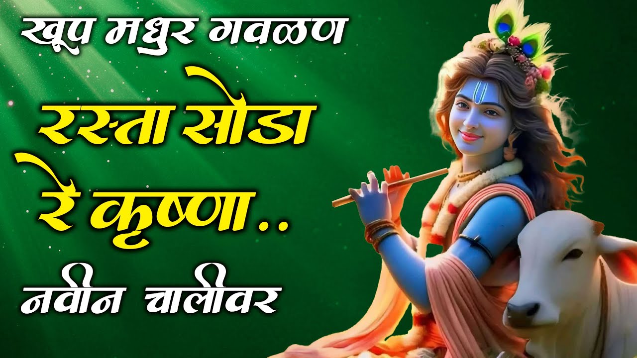 रस्ता सोडा रे कृष्णा | मराठी गवळण I Marathi Gavlan Songs | Marathi ...