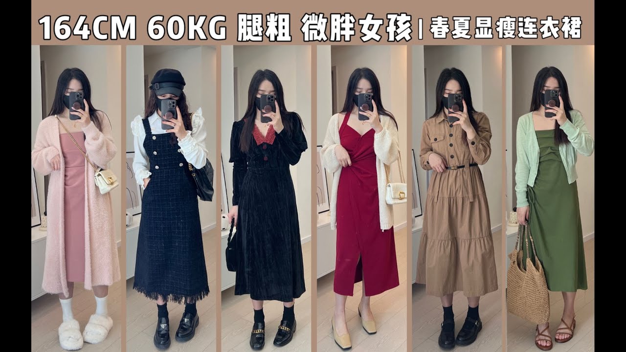 164 60KG ｜ “我的衣柜”之春天可以穿的连衣裙们~ - YouTube