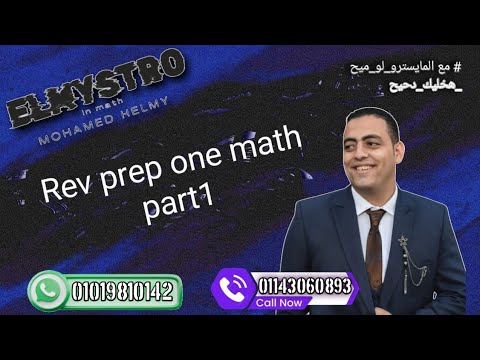 Final rev math prep 1 part 1 مراجعه ليلة الامتحان #maths #prep1 #final_revision #second_term ...