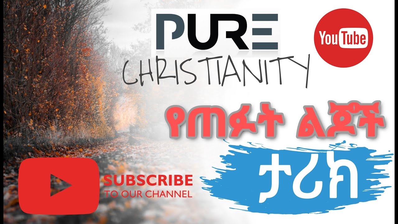 የጠፉት ልጆች ታሪክ / አዲስ አማርኛ መንፈሳዊ ትረካ || #PURE_Christianity - YouTube