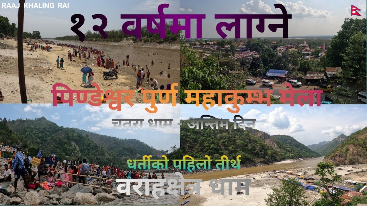 बाह्रवर्षे पिण्डेश्वर पुर्ण महाकुम्भ मेला | CHATARA DHAM धर्तीको पहिलो ...