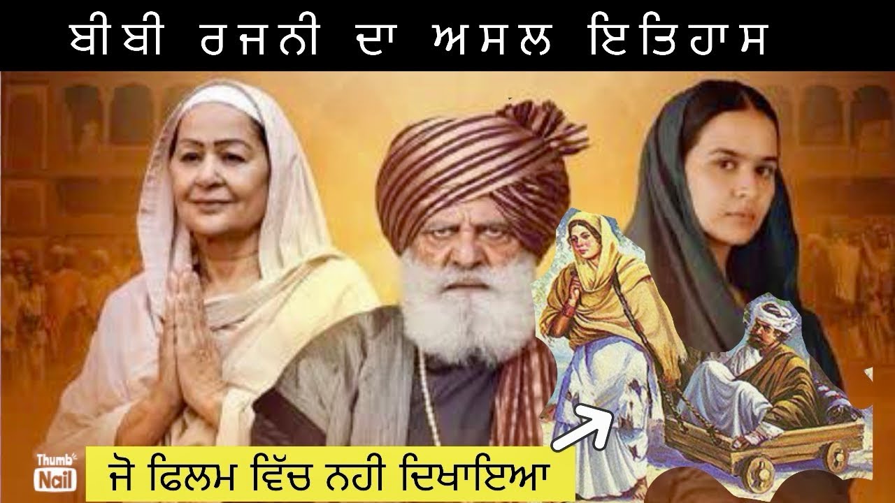 ਬੀਬੀ ਰਜਨੀ ਦਾ ਇਤਿਹਾਸ । Bibi Rajni History | Rooopi Gill | Sikh History ...