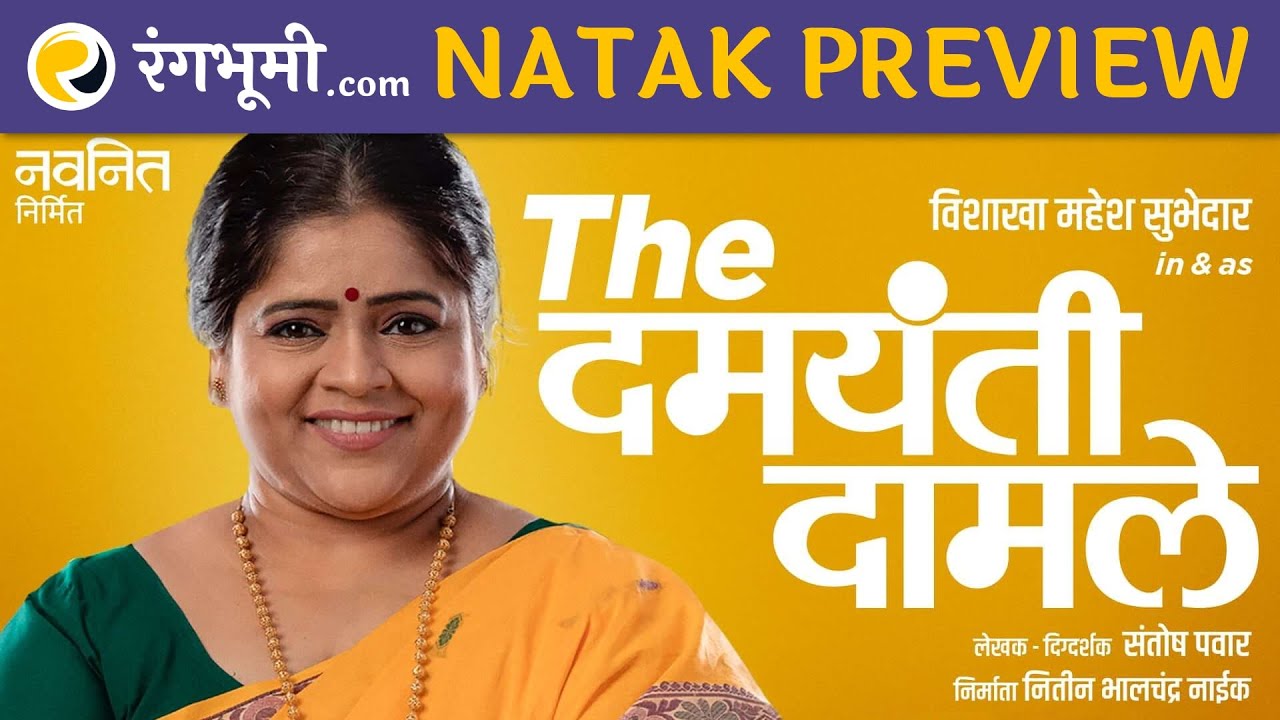 The Damayanti Damle • Marathi Natak Preview | Vishakha Subhedar ...